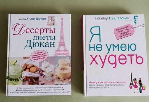 Книги кулинарные Десерты диеты Дюкана, Я не умею