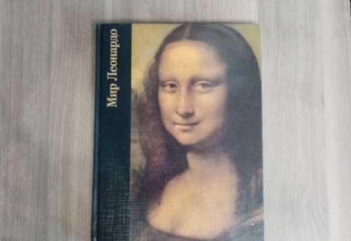 Книга Мир Леонардо (биография да Винчи)