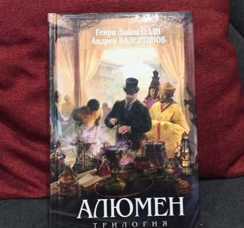 Генри Лайон Олди, Андрей Валентинов - Алюмен