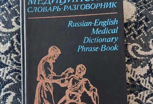 Медицинский русско-английский словарь-разговорник