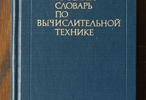 Англо-русский словарь по вычислительной технике