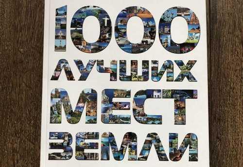 Книга 100 лучших мест земли
