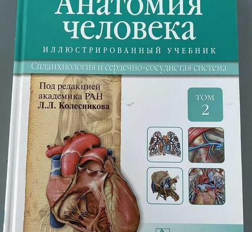 Учебник анатомия человека Колесников