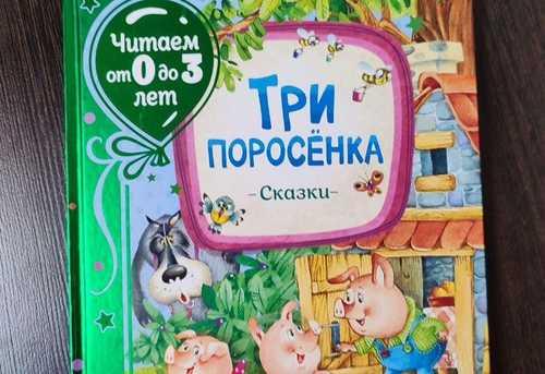 Детская книга Три поросенка Сказки Росмэн 2021