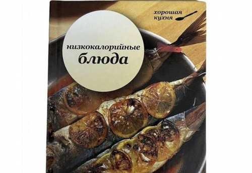 Низкокалорийные блюда рецепты книга