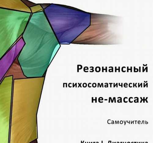 Резонансный психосоматический не-массаж. Кн. 1 и 2