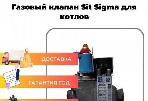 Газовый клапан Sit Sigma для котлов