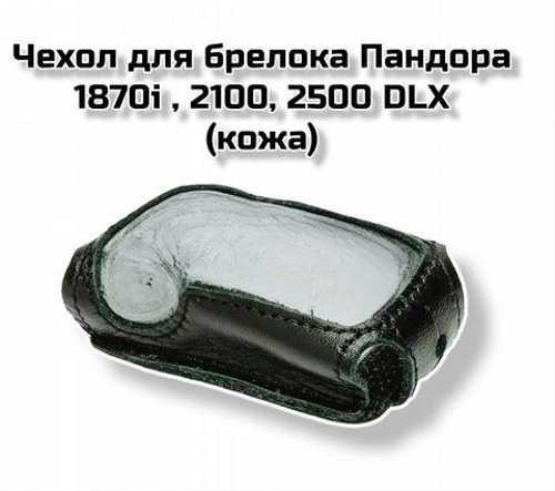 Чехол для брелока Пандора 1870i, 2100, 2500 DLX (к