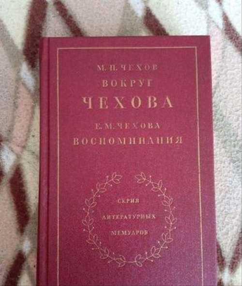 Книга Мемуары Чехова