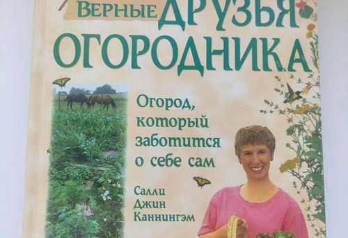 Книга"Верные друзья огородника"