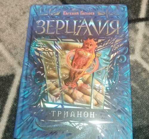 Книга Зерцалия