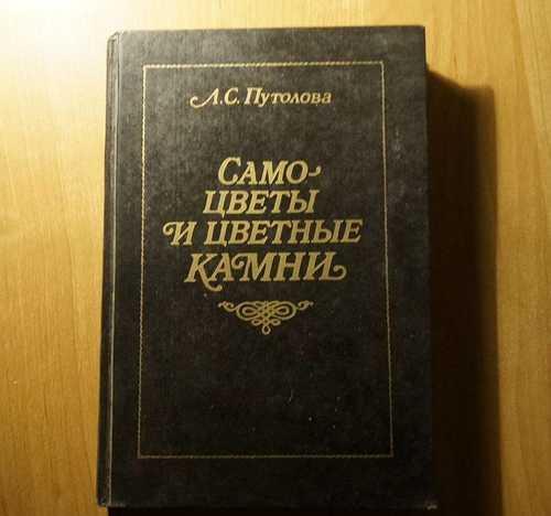 1863,12 Путолова Л.С. Самоцветы и цветные камни. М