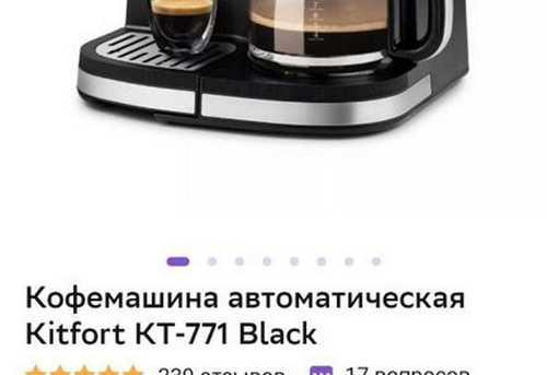 Кофемашина автоматическая kitfort kt-771 black