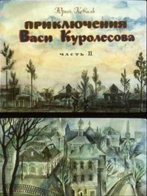 Диафильм. Приключения Васи Куролесова в 2-х ч 1975