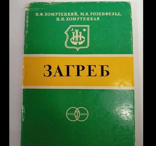 Загреб города побратимы (Хомутецкий Розенфельд)