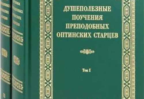 Душеполезные поучения Оптинских старцев в 2 томах