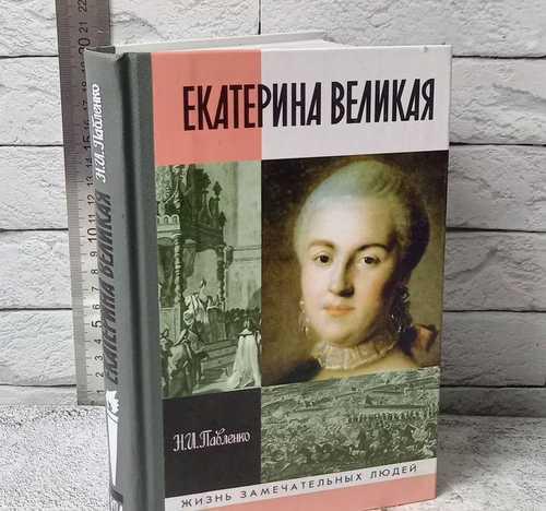 Павленко Н. И. Екатерина Великая