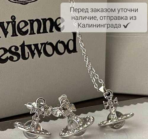 Серьги и кулон Vivienne Westwood белый прозрачный