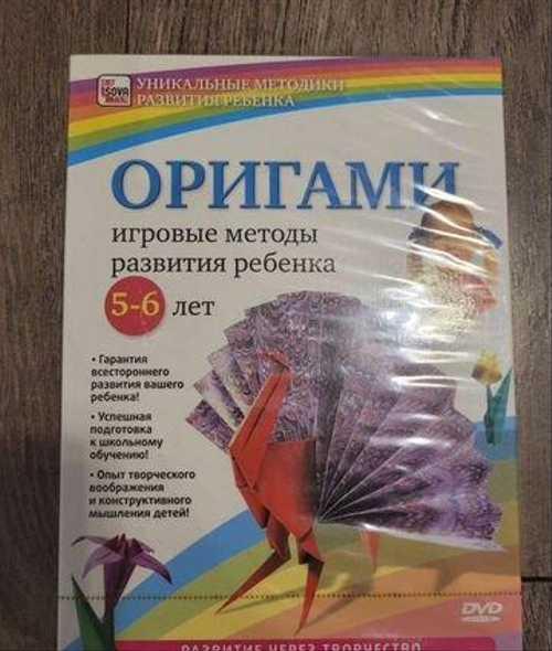 Диск Оригами. Игровые методы развития ребёнка 5-6