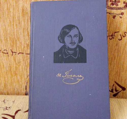 Книга Н.В.Гоголь