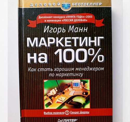 Маркетинг на 100%. Игорь Манн