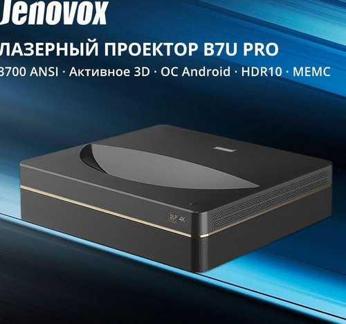 Лазерный проектор 4К Jenovox B7U PRO