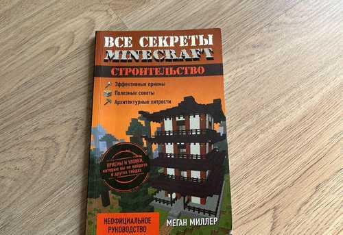 Книга Все секреты Minecraft