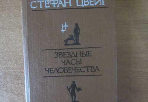 Стефан Цвейг. Звёздные часы человечества. Новеллы