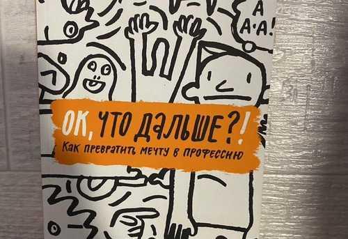 Книга «Ок, что дальше»