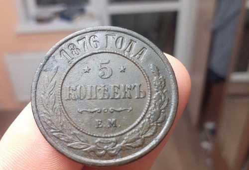 5 копеек 1876 ем