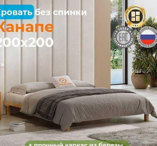 Кровать Канапе 200х200 деревянная без спинки