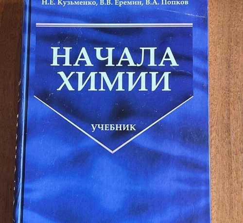 Начала химии кузьменко еремин попков. Химия на английском языке учебник.