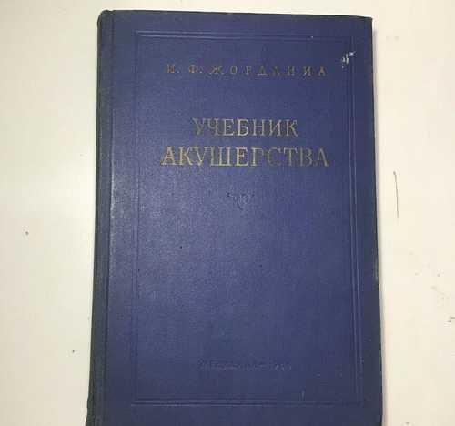 Книга И.Ф.Жорданиа Учебник акушерства