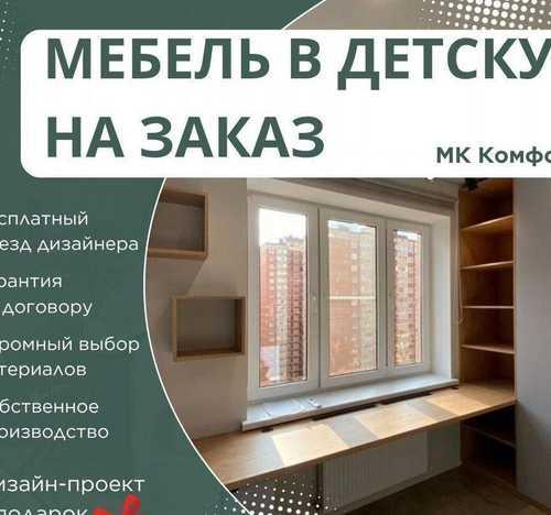 Мебель в детскую на заказ