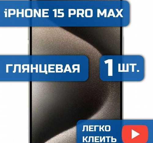 Защитная гидрогелевая пленка на iPhone 15 Pro Max