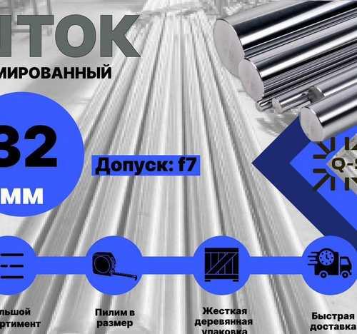 Шток хромированный пруток 32 мм ск45
