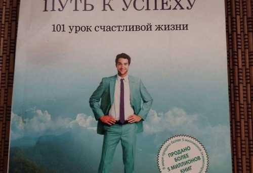 Книга Робин Шарма "Путь к успеху"