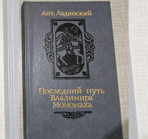 А.Ладинский - Последний пусть Владимира Мономаха