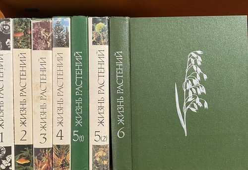 Жизнь растений в 6 томах, 7 книгах. 1974-1982 гг
