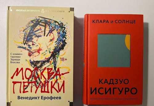 Книги Москва Петушки + Клара и солнце