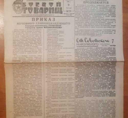 Газета Боевой товарищ 9 сентября 1943 года