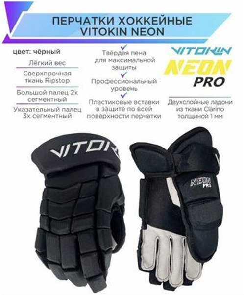 Перчатки хоккейные vitokin Neon PRO