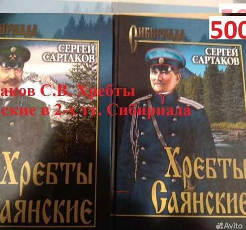 Сартаков С.В. Хребты Саянские в 2-х тт. Сибириада