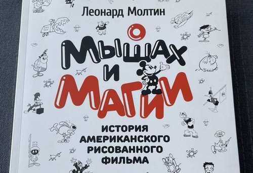 Книга "О мышах и магии", Леонард Молтин