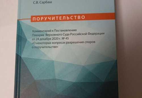 Поручительство. Комментарий к Постановлению 45