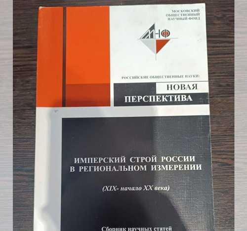 Имперский строй россии в региональном измерении(XI