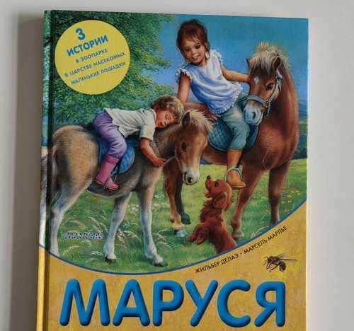 Маруся и удивительные животные (сборник) Делаэ Жил