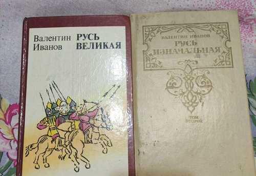Книги В. Иванова Русь
