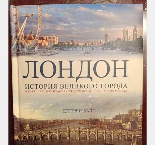 Джерри Уайт Лондон.История великого города