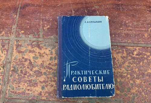 Практические советы радиолюбителю 1965